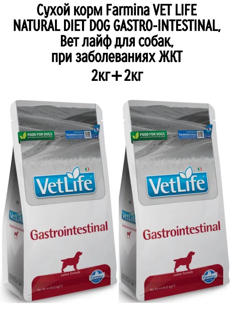 Сухой корм для собак Farmina Vet Life Gastrointestinal при болезнях ЖКТ, 2 шт х 2 кг