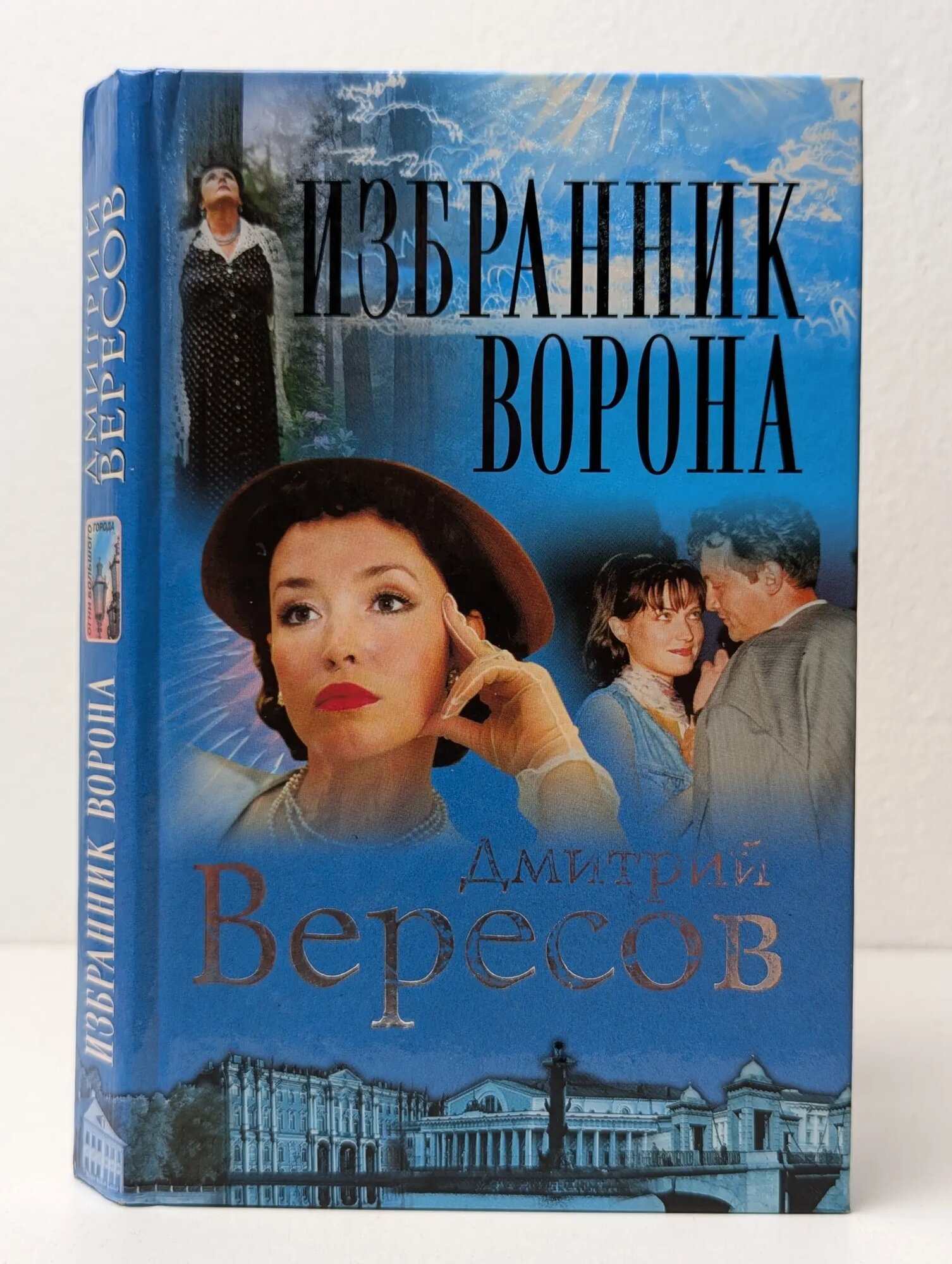 Избранник Ворона Вересов Дмитрий 2001