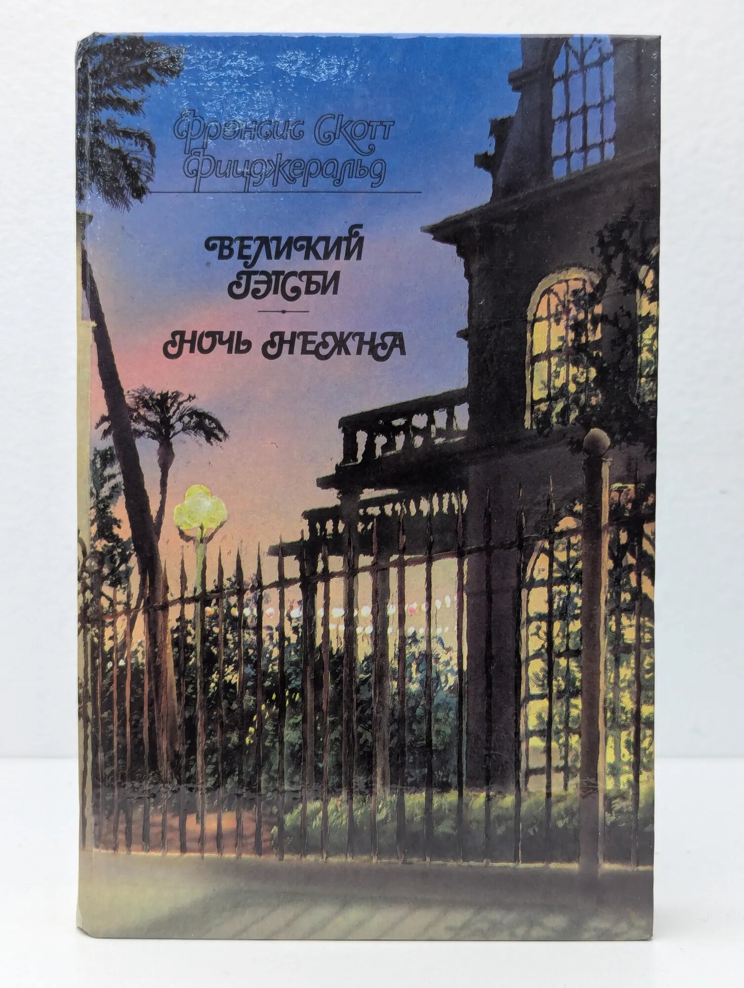 Великий Гэтсби. Ночь нежна Фицджеральд Фрэнсис Скотт 1989