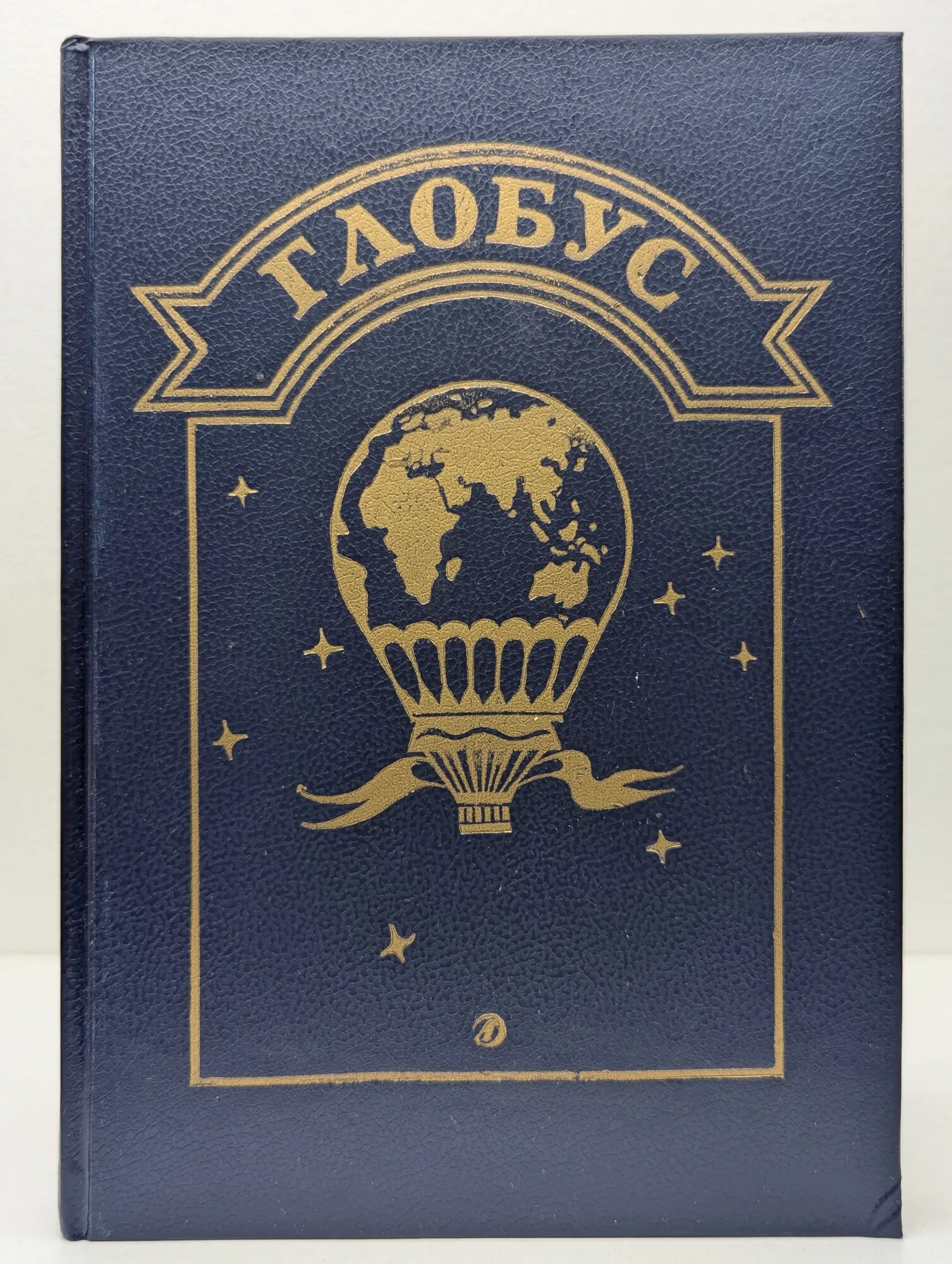 Глобус Алешина Лидия Ивановна 1990