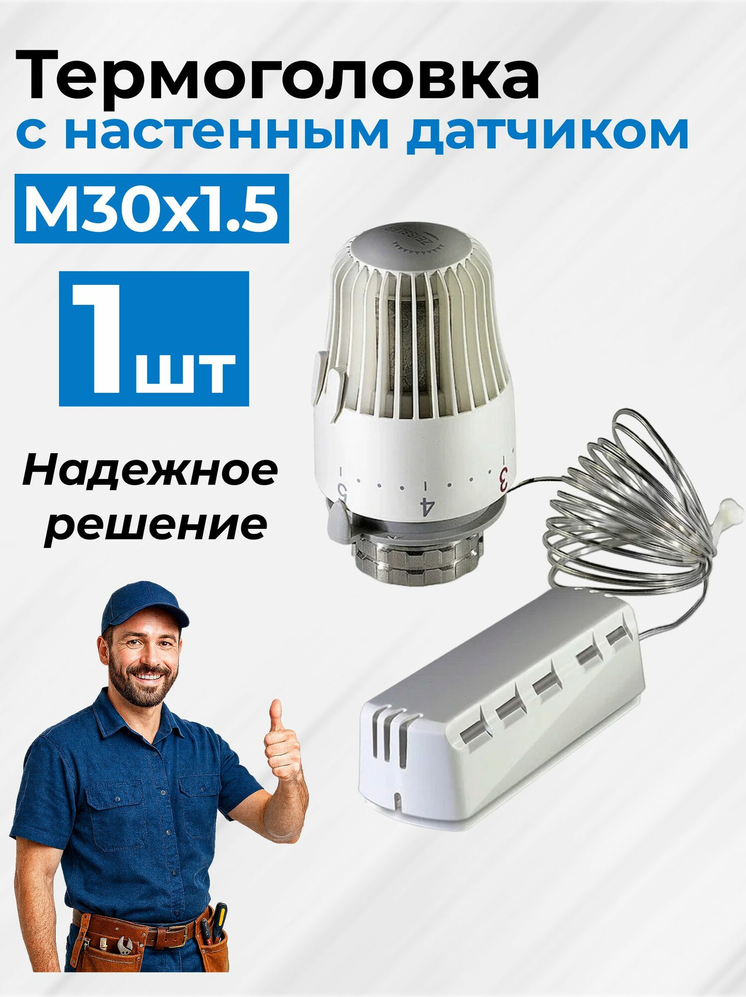 Термостатическая головка с выносным настенным датчиком, 20-60C, М30х1.5, 1 штука