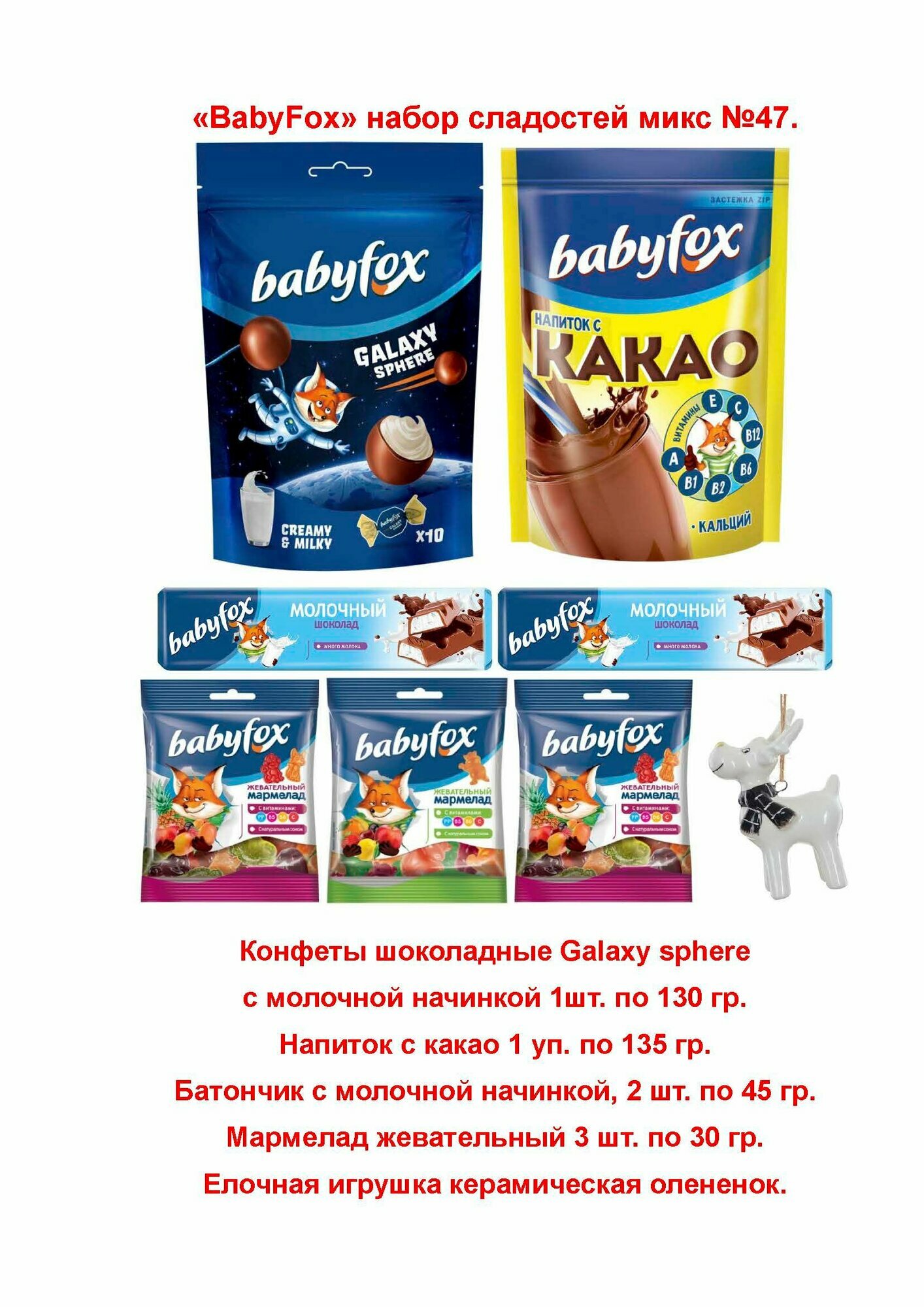 BabyFox набор №47. Конфеты с молочной начинкой, 1х130 гр. Шоколадный батончик с молочной начинкой, 2х45 гр. Какао 1х135гр. Мармелад 3х30гр. Игрушка олененок.