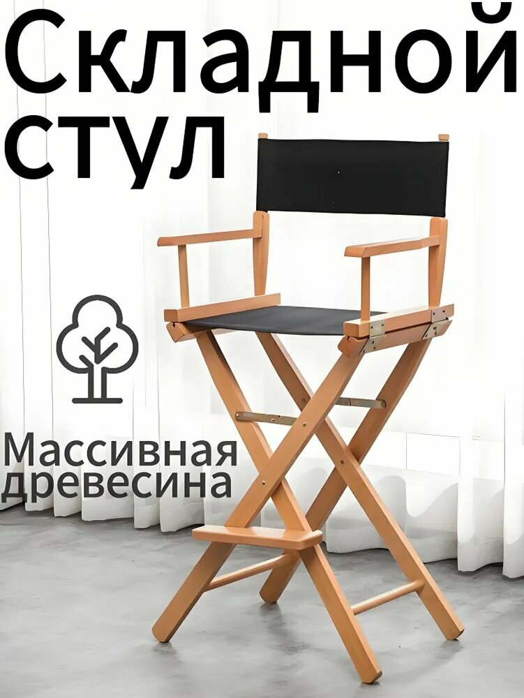 Стул，Массив дерева, кресло директора, складное парусиновое кресло, барное кресло，Высота 115 см, 1 шт.