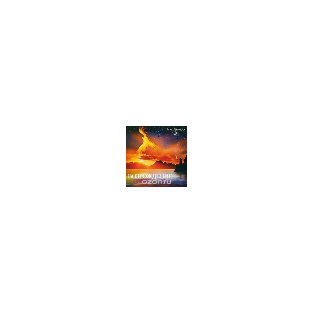 Диск Елена Дединская - Возрождение (1 CD)