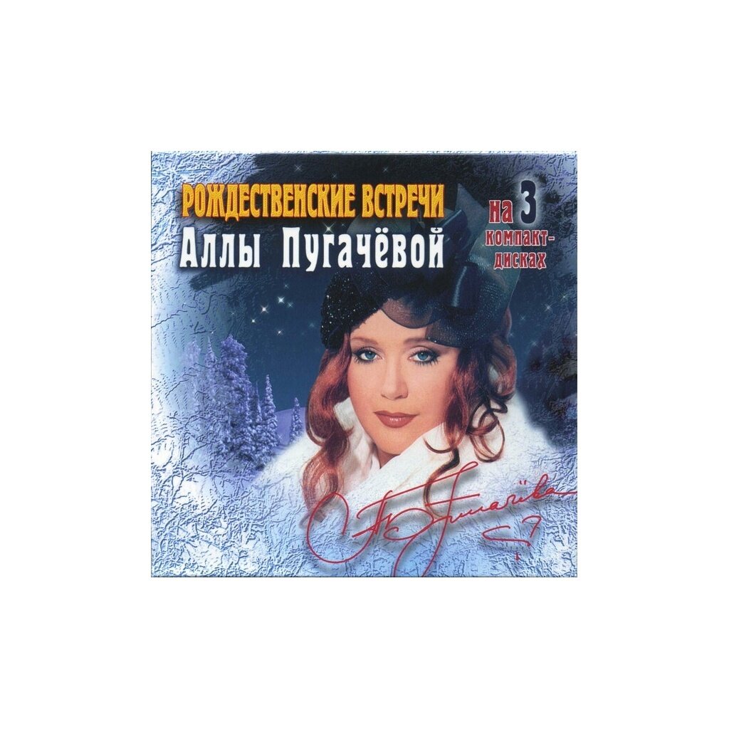 Диск Рождественские встречи Аллы Пугачевой (3 CD)
