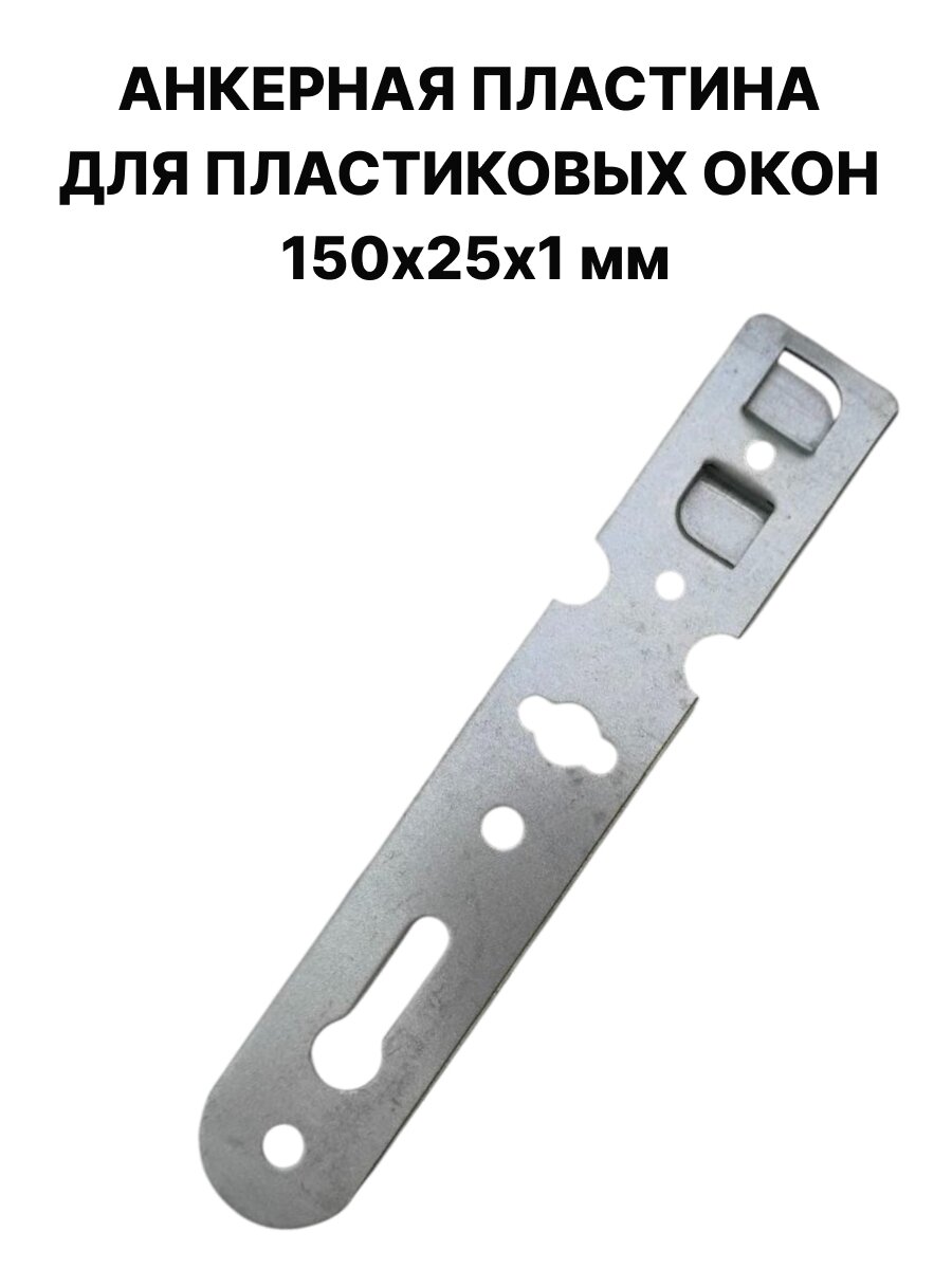 Анкерная пластина для пластиковых окон 150х25х1 мм