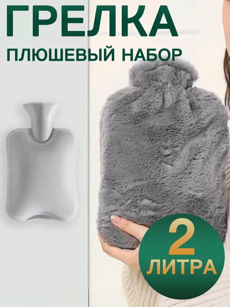 Грелка резиновая,2 л, Холодного, Горячего компресса, Плюшевая упаковка