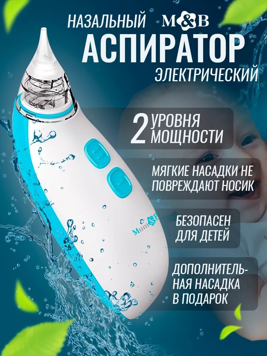 Детский назальный аспиратор, 2 насадки, электрический: 2 режима работы, на батарейках