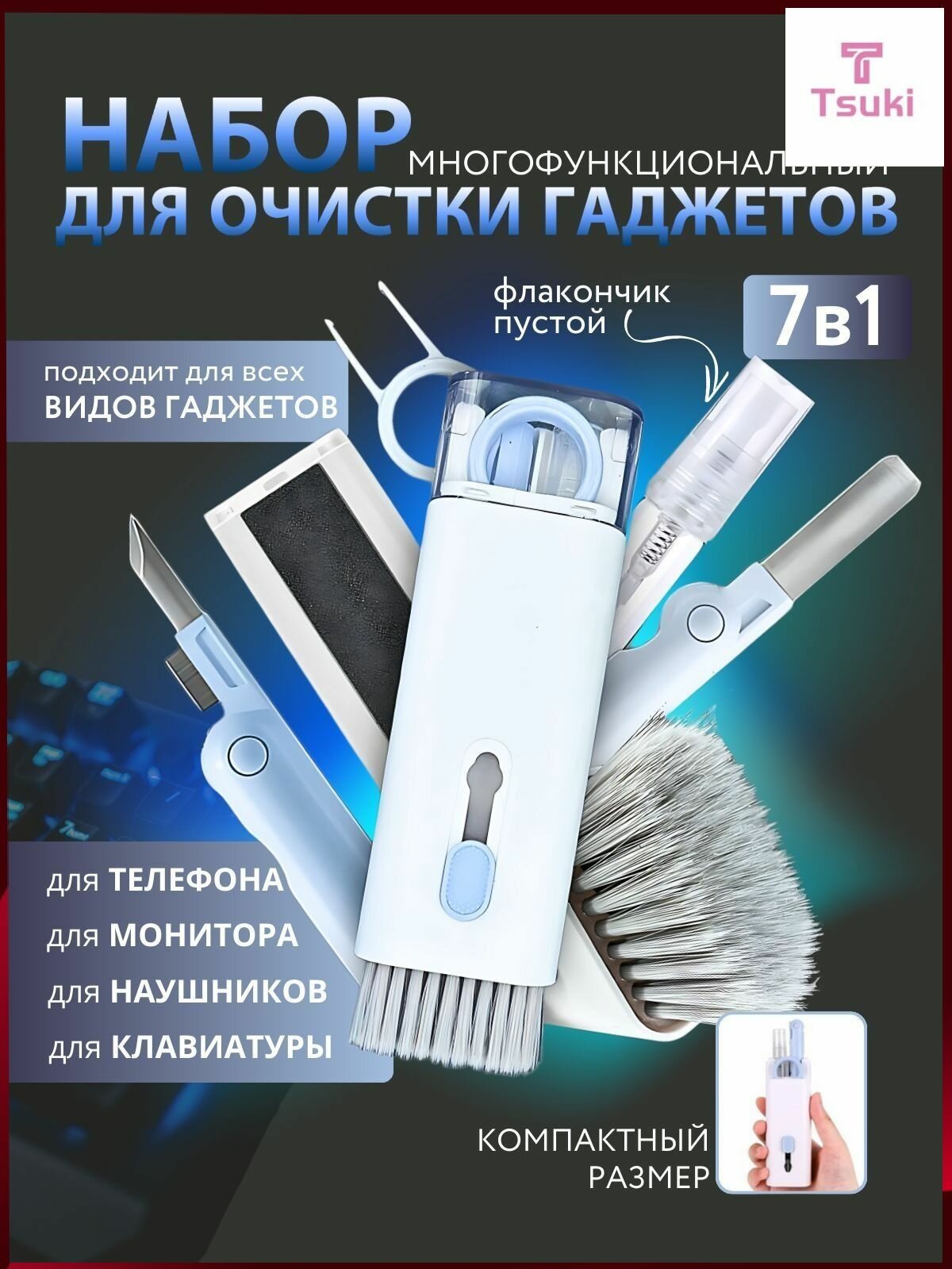 Эксклюзивный комплект для ухода 7 в 1, которым очищаются экраны ноутбуков и телефонов, клавиатуры, а также наушники с помощью многофункциональной щетки
