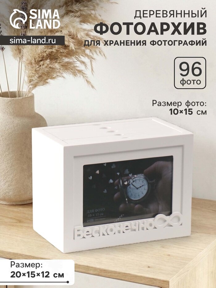 Фотоархив на 96 фото 10×15 см с фоторамкой 10×15 см «Бесконечно», белый, 20×15×12 см