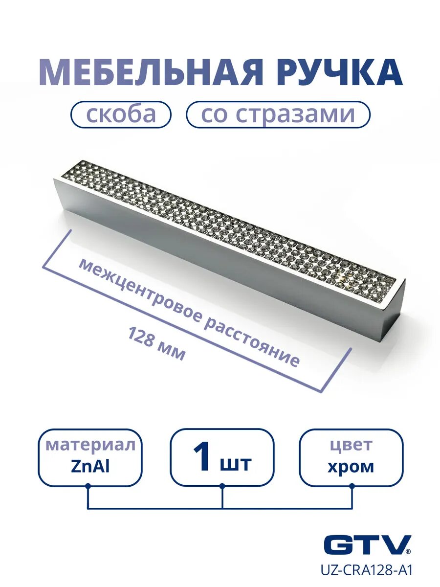 Мебельная ручка-скоба GTV UZ-CRA128-A1 со стразами 1 шт металл хром