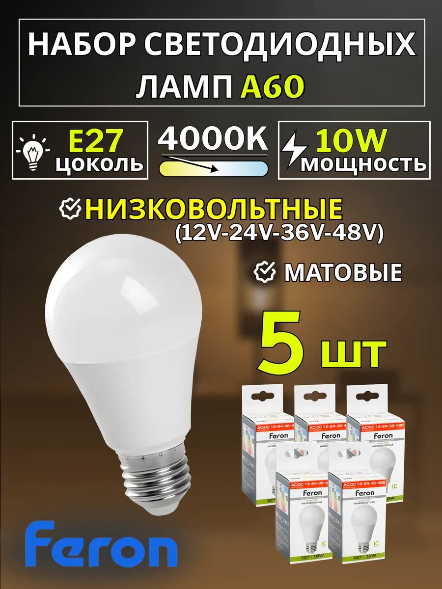 Лампа светодиодная низковольтная 12V/48V E27 10W 5 шт