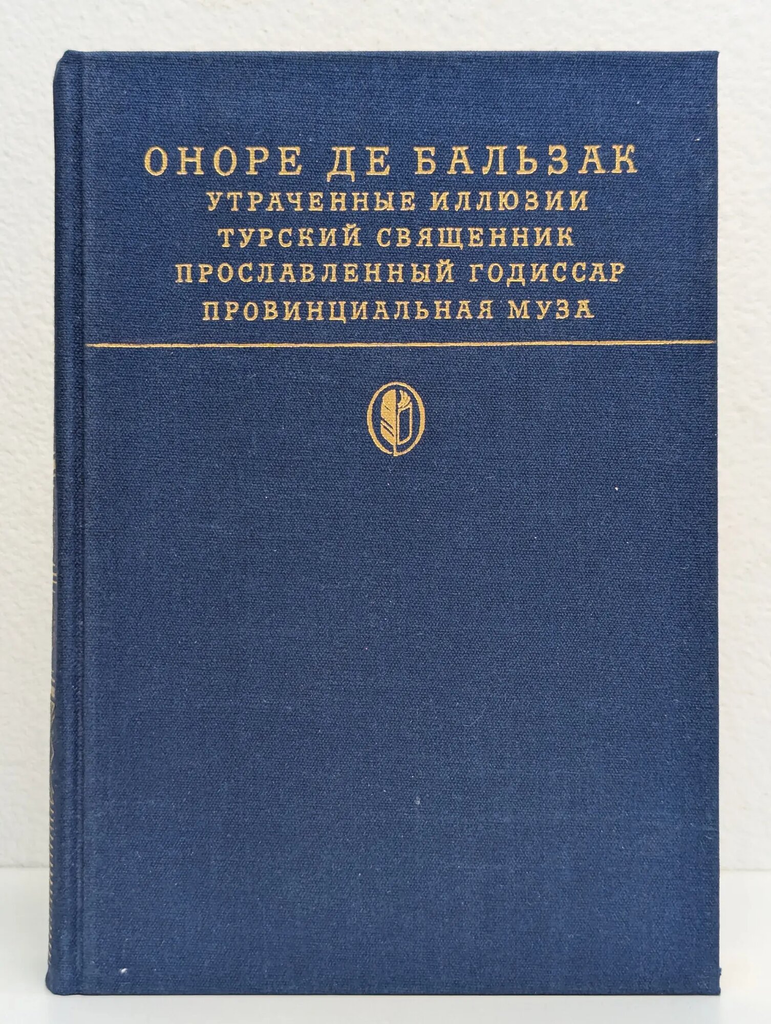 Сцены провинциальной жизни. Утраченные иллюзии. Турский священник. Прославленный годиссар. Провинциальная муза де Бальзак Оноре 1985