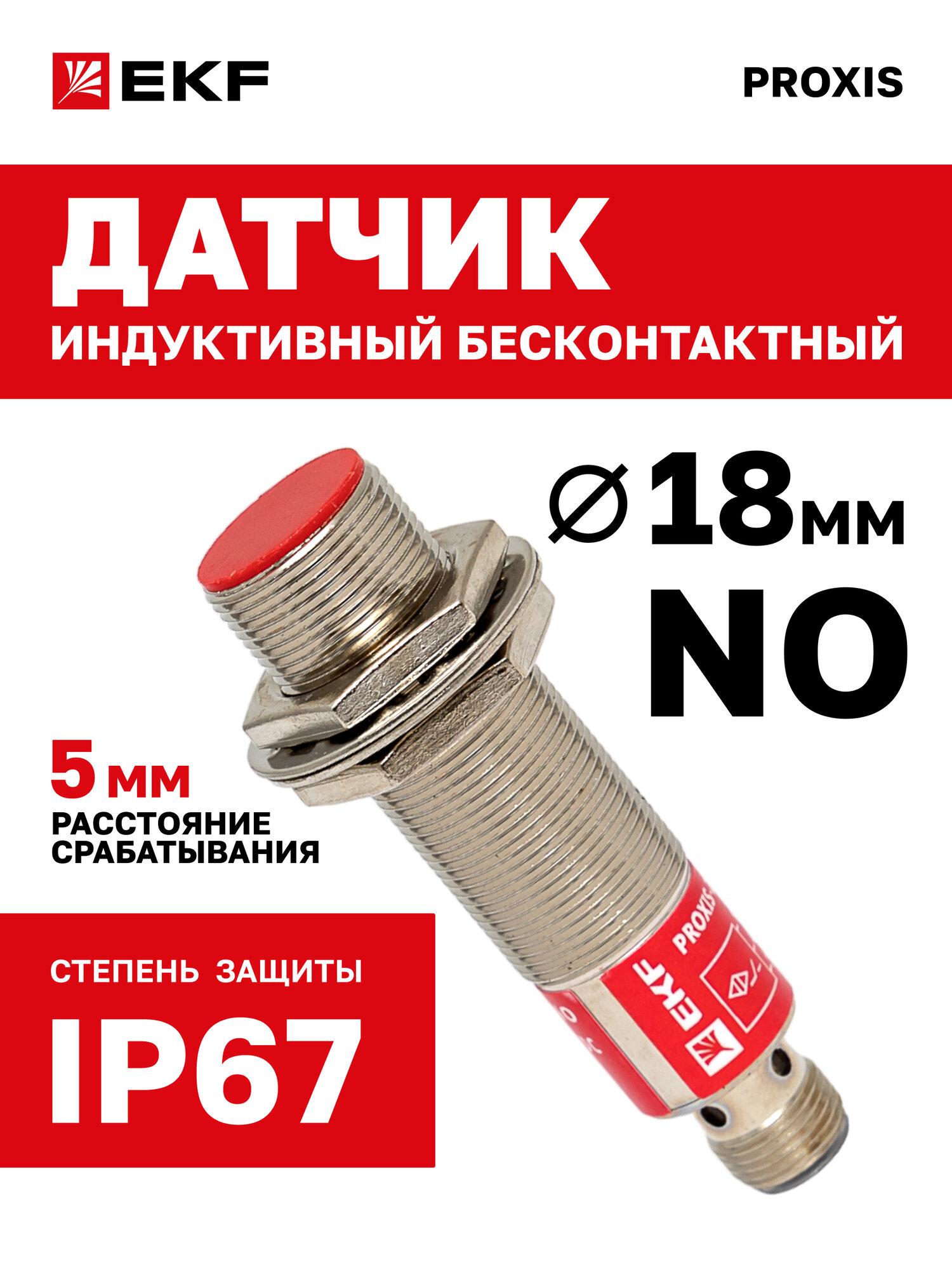 Индуктивный датчик EKF бесконтактный d 18 мм утапливаемый PNP, NO, сраб. 5 мм, 4-pin M12 PROXIS-2-18M-05-P-NO-M12