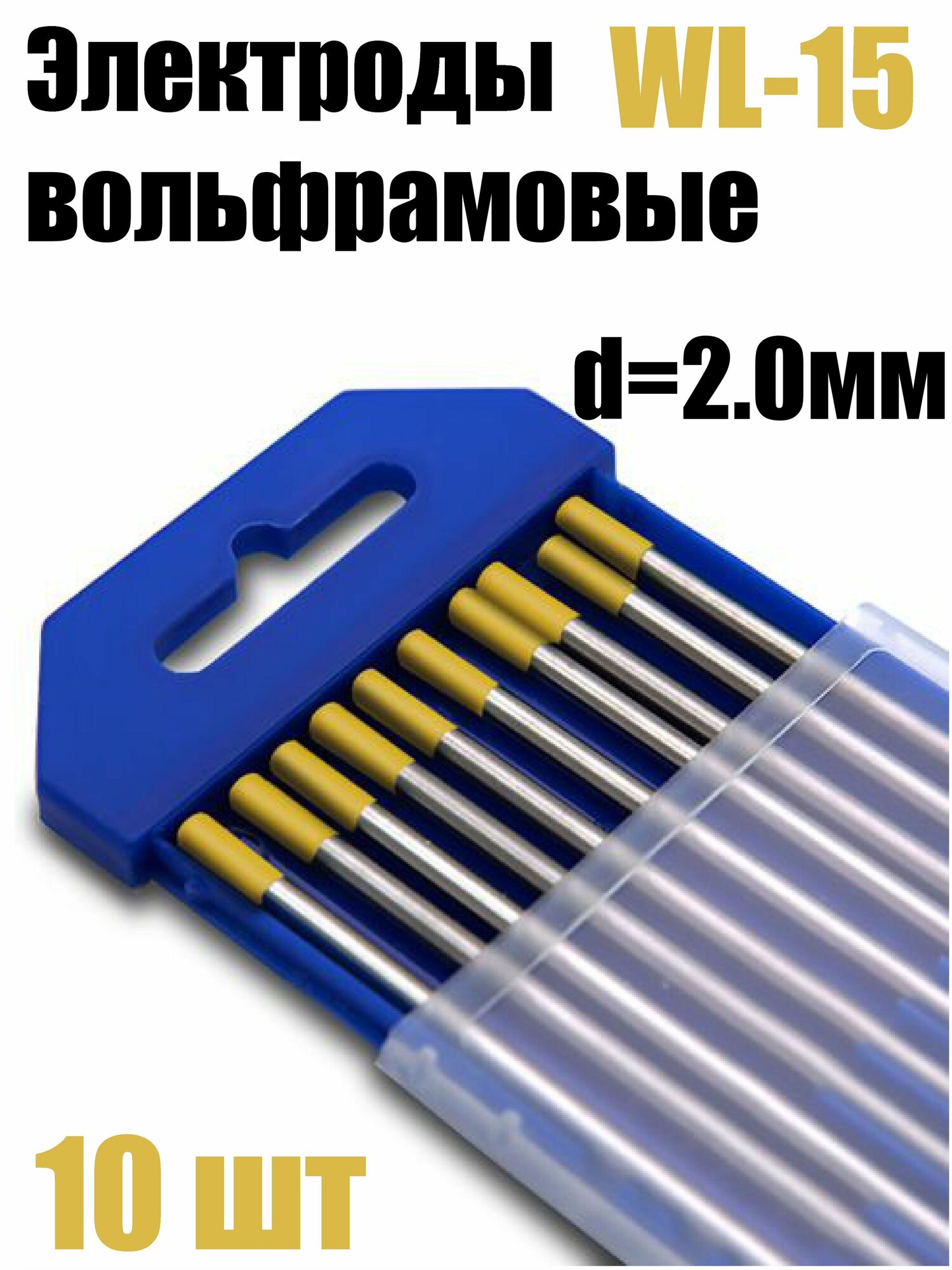 Электроды вольфрамовые WL-15 (золотой) d.2,0мм, 10 штук