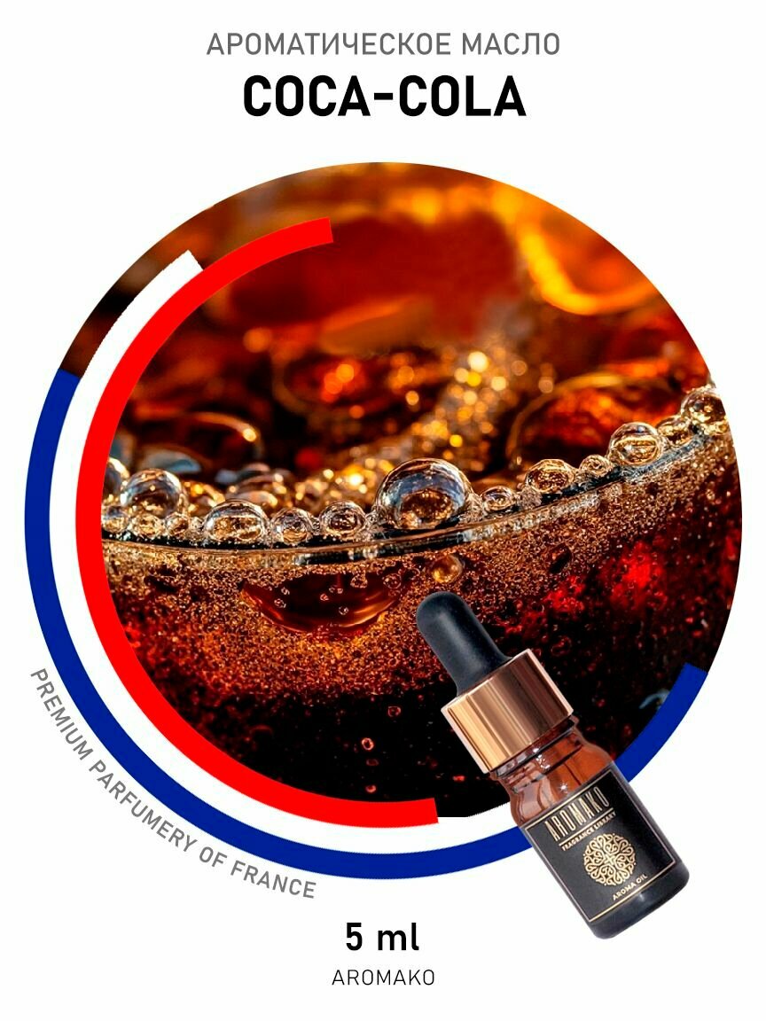 Ароматическое масло для увлажнителя воздуха COCA-COLA, 5 ml