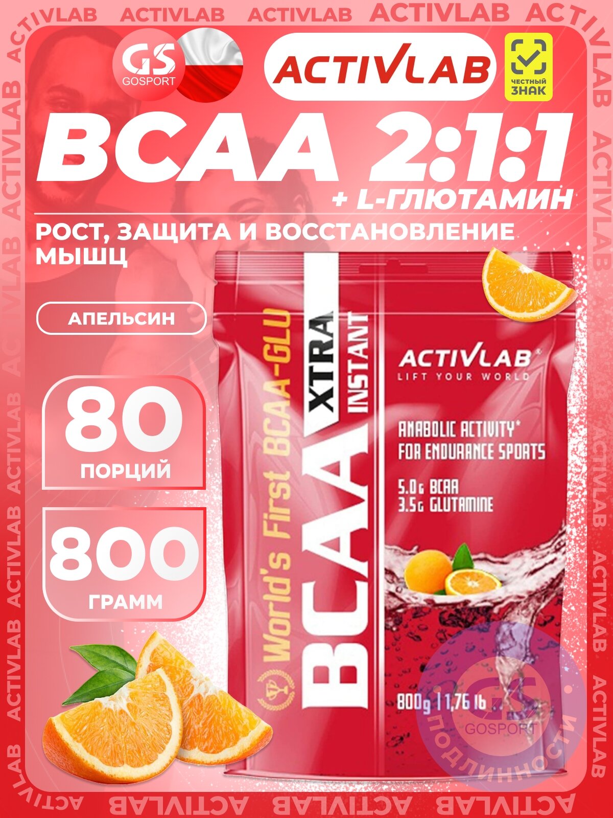 Бсаа ActivLab BCAA XTRA Instant 2:1:1 800 гр, Апельсин