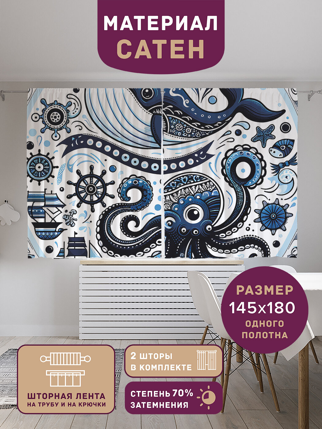 Фотошторы для кухни и спальни "Кит и осьминог", 2 полотна шириной по 145 см, высота 180 см, мульти Фотошторы, сатен