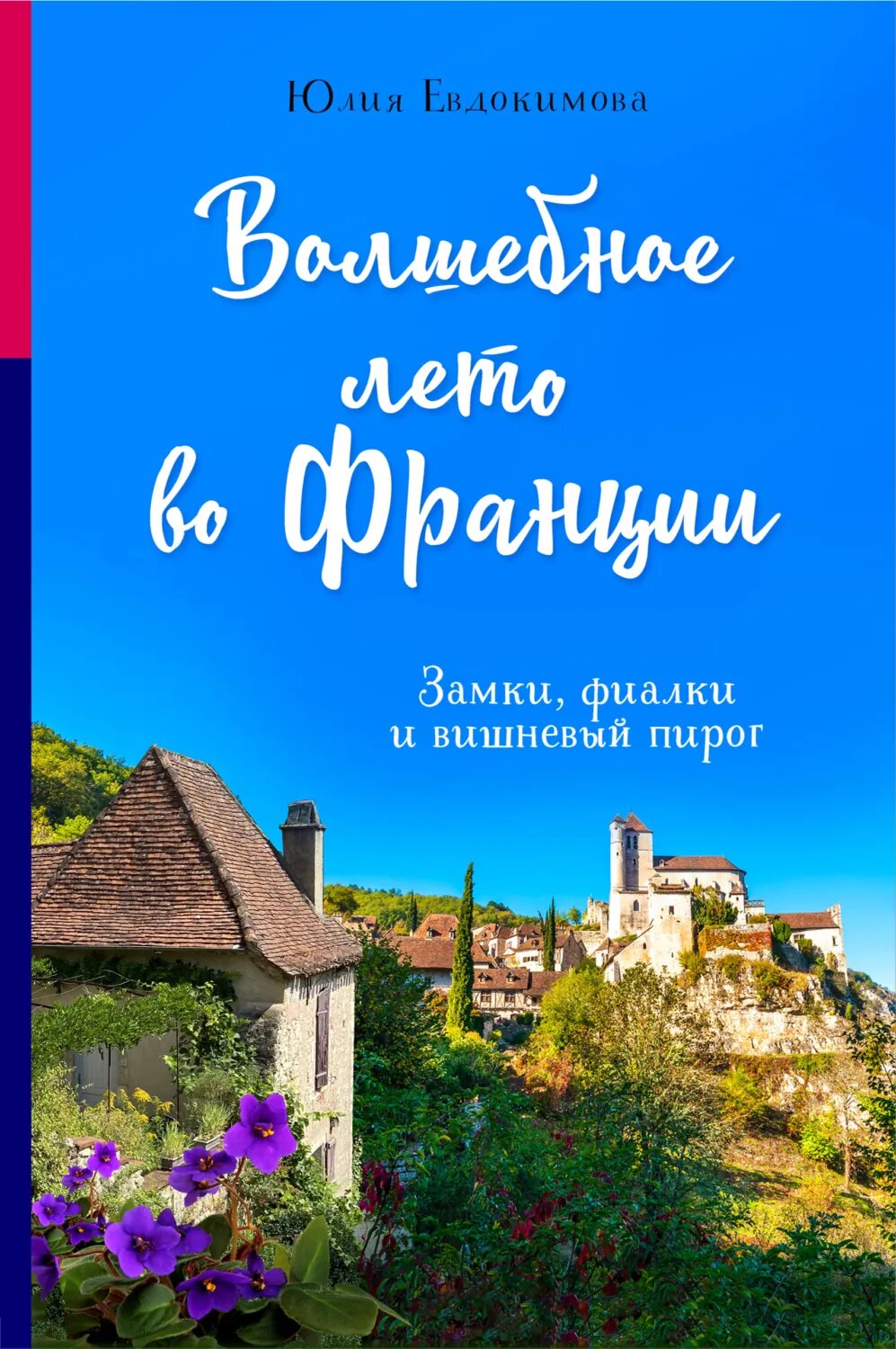 Волшебное лето во Франции. Замки, фиалки и вишневый пирог [Цифровая книга]