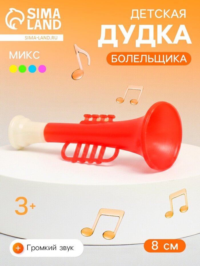 Дудка болельщика детская «Труба», 8 см, микс