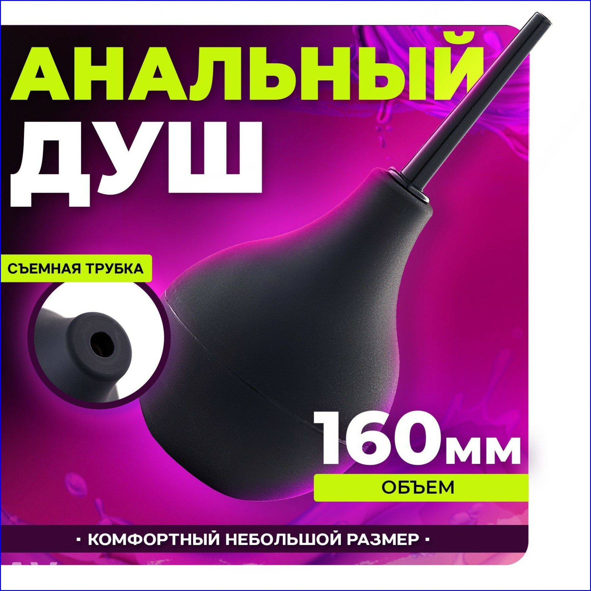 Анальный душ, клизма, анальная груша спринцовка, небольшая