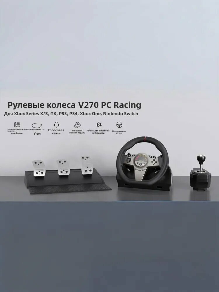 Гоночный руль PC Racing с датчиком трех педалей плюс рычаг переключения передач; Мультиплатформенное приложение