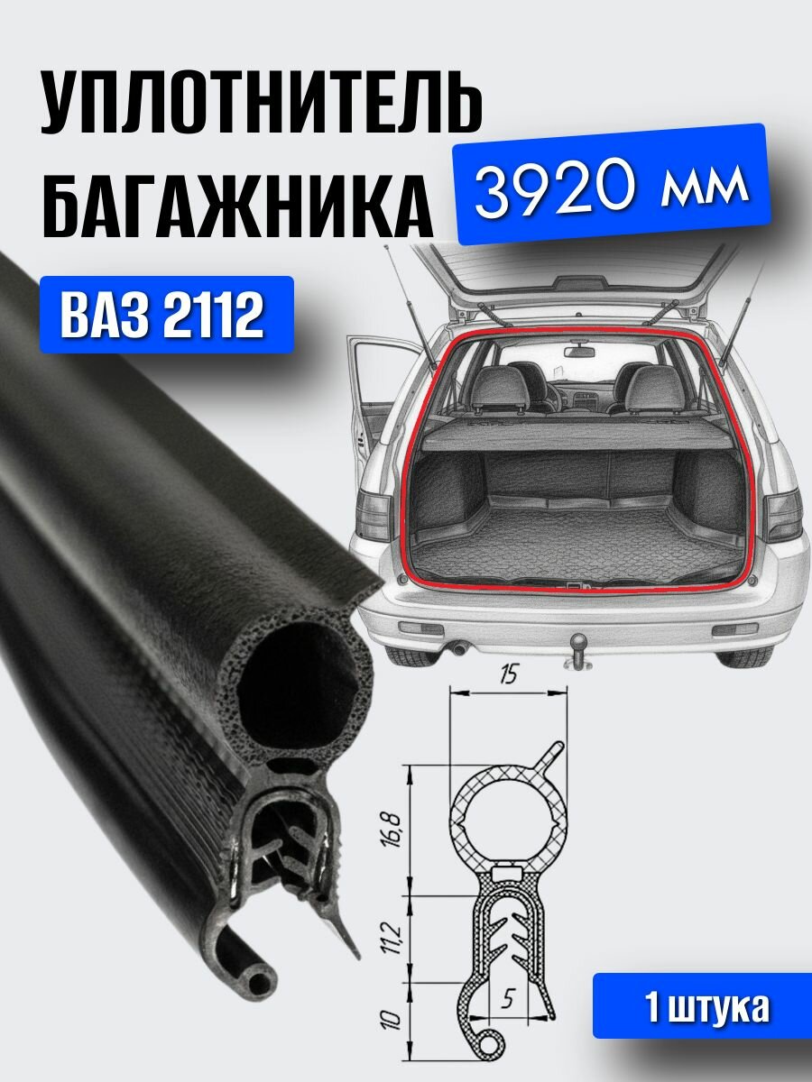 Уплотнитель крышки багажника (проема двери задка) ВАЗ 2112 / УралЭластоТехника