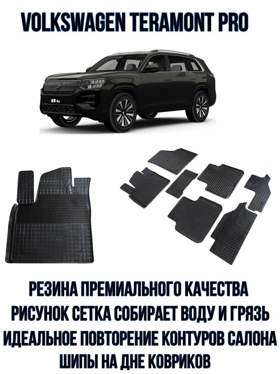 Резиновые коврики Сетка для Volkswagen Teramont Pro /Коврики Фольксваген Терамонт Про