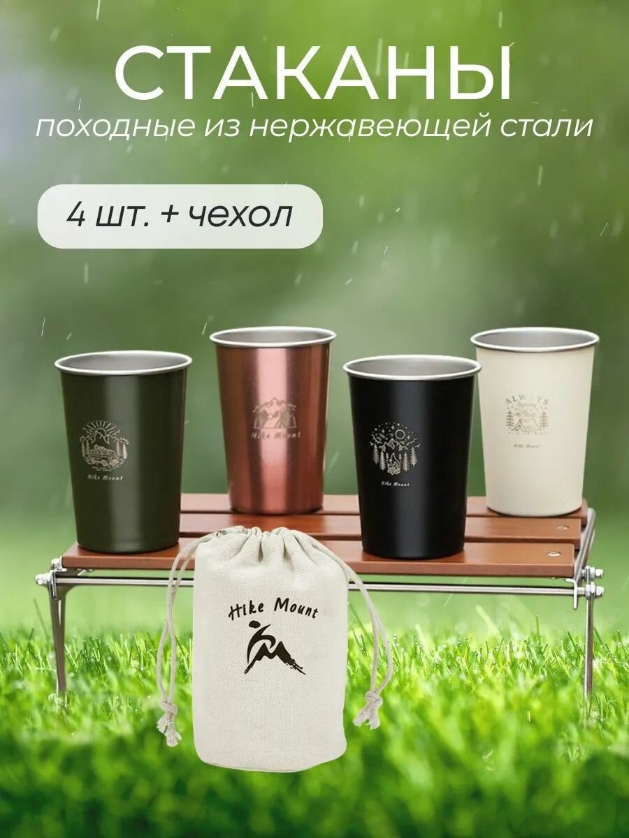 Набор стаканов походных из нержавеющей стали в чехле