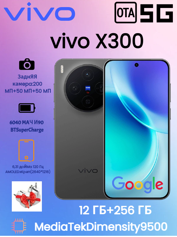 Смартфон vivo X300, 6.31" AMOLED 120 Гц, 200 Мп основная камера, 12/256 ГБ, 6040 мА·ч, Dimensity 9500, 5G, черное