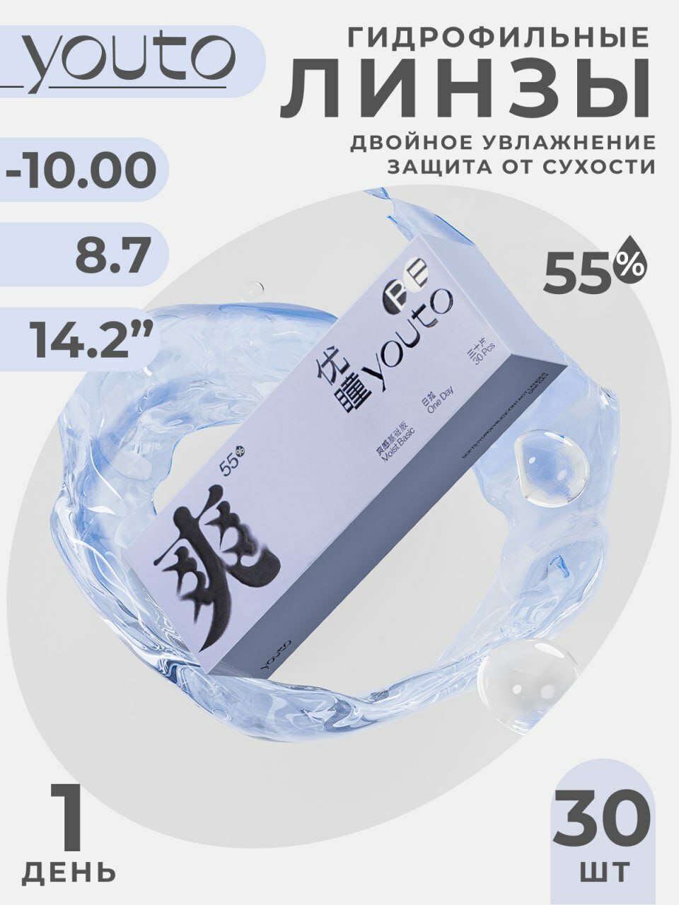 Линзы контактные однодневные YOUTO 30 шт. гидрофильные мягкие "Moist Basic", 55% влагосодержания