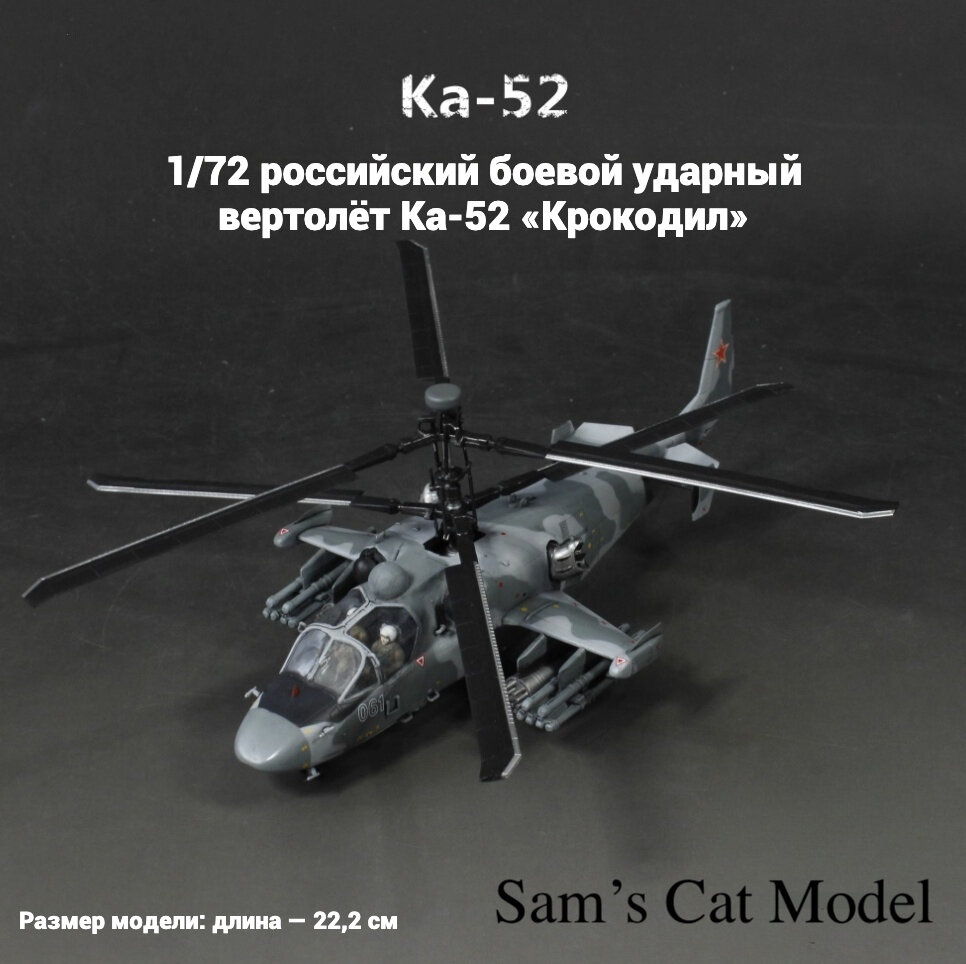 Российский ударный вертолёт Ка-52, масштаб 1:72