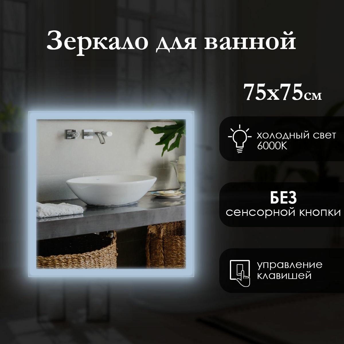 Зеркало настенное квадратное 75х75 см с фронтальной подсветкой по краю, без сенсорной кнопки, светодиодная лента, холодный свет 6000K