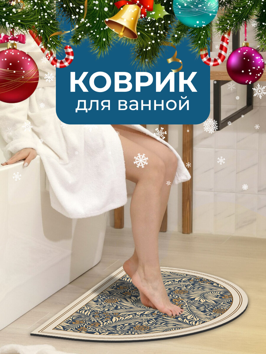 Коврик полукруглый для ванной, в прихожую придверный 60х90 см
