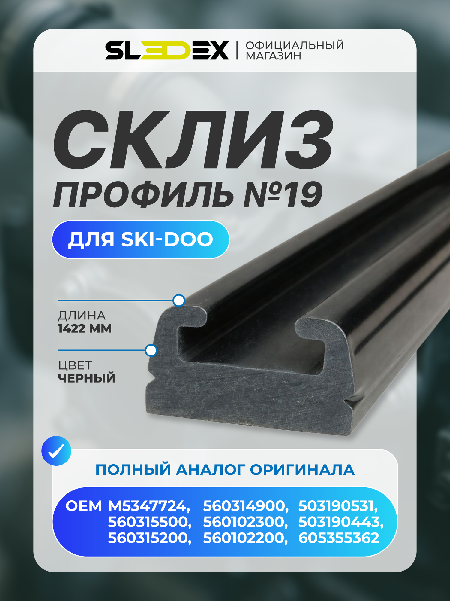 Склиз Sledex 25 (19) профиль для снегоходов Ski-Doo, длина - 1422 мм, цвет - черный