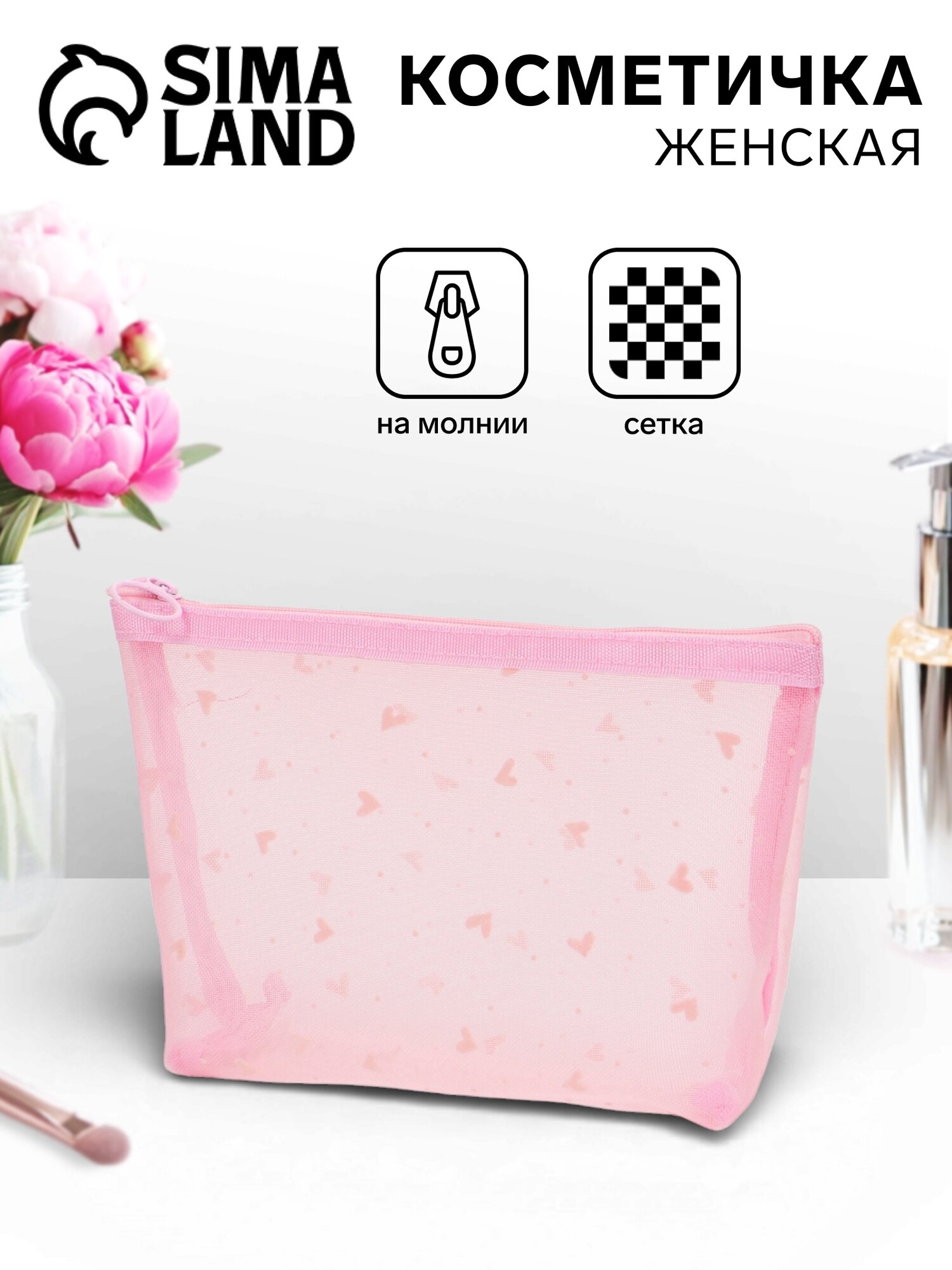 Косметичка Сима-ленд, ширина: 6.5 см., высота: 13.5 см., длина: 17 см., , розовый