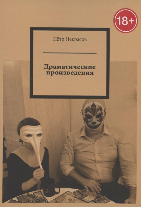 Книга: "Драматические произведения" от Некрасов П, русский язык, Современная российская проза