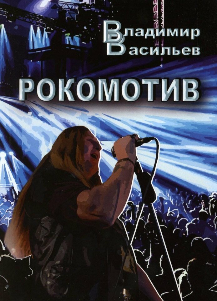 Книга: "Рокомотив (полуавтобиографическая повесть с сильными преувеличениями)" от Васильев В, русский язык, Музыканты