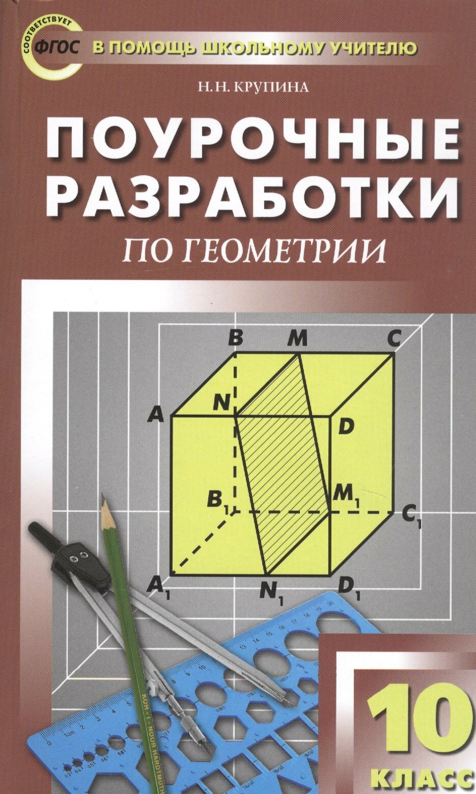 Поурочные разработки по геометрии. 10 класс. К УМК Л. С. Атанасяна и др.