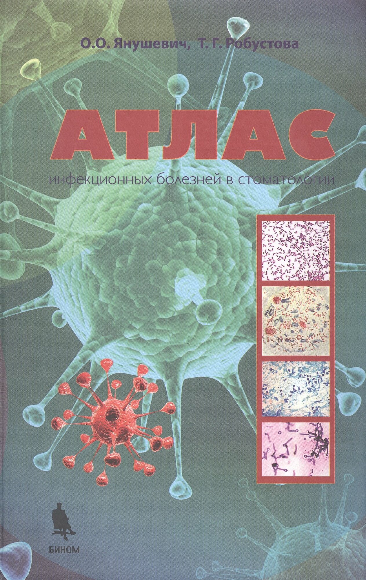 Книга: "Атлас инфекционных болезней в стоматологии" от Янушевич О, русский язык, Специализированные отрасли медицины