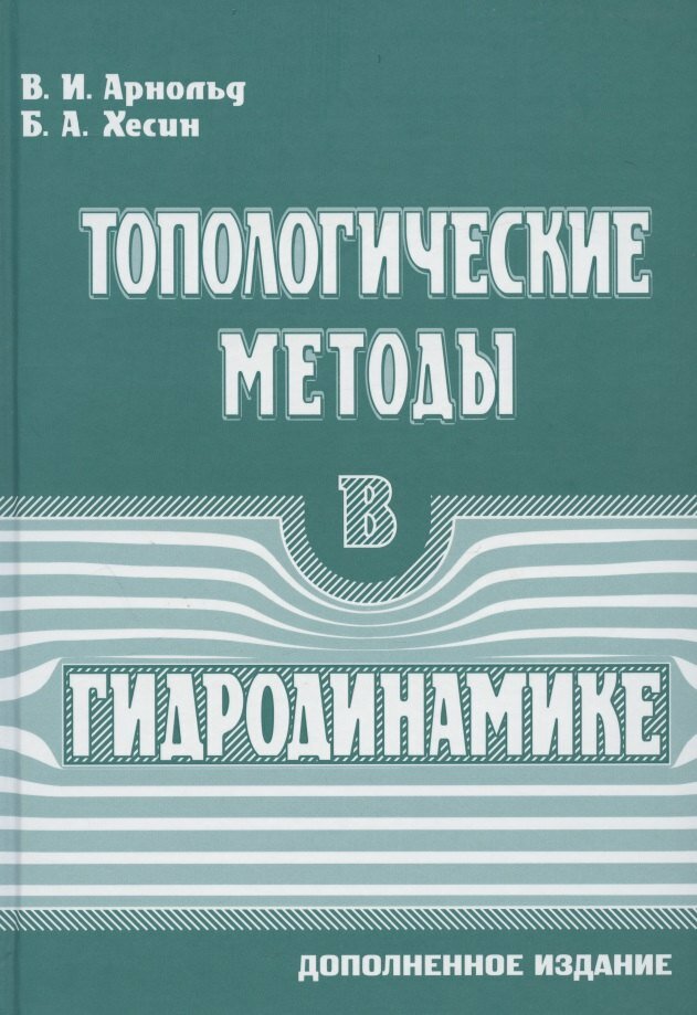 Книга: "Топологические методы в гидродинамике" от Арнольд В, русский язык, Физика. Механика