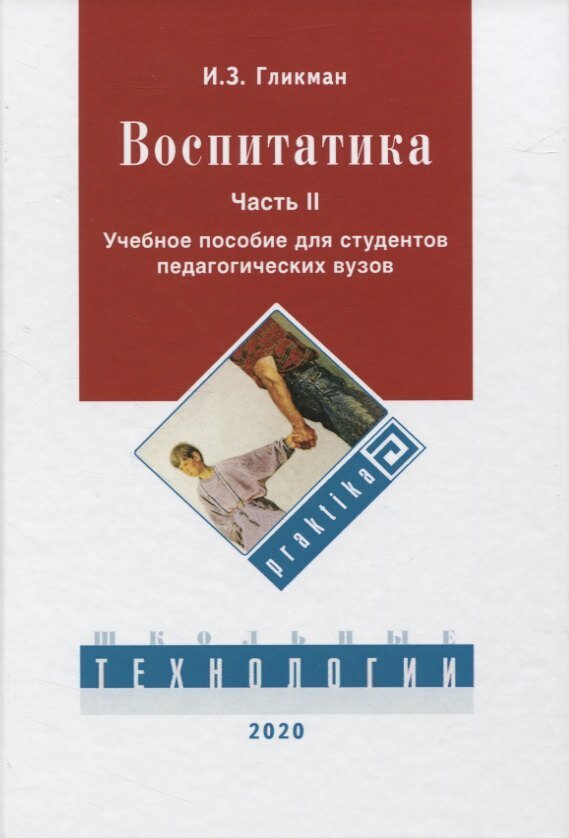 Книга: "Воспитатика. В 2 ч. Ч. 2. Организация воспитательного процесса: Учебник" от Гликман И, русский язык, Другие издания для педагогов