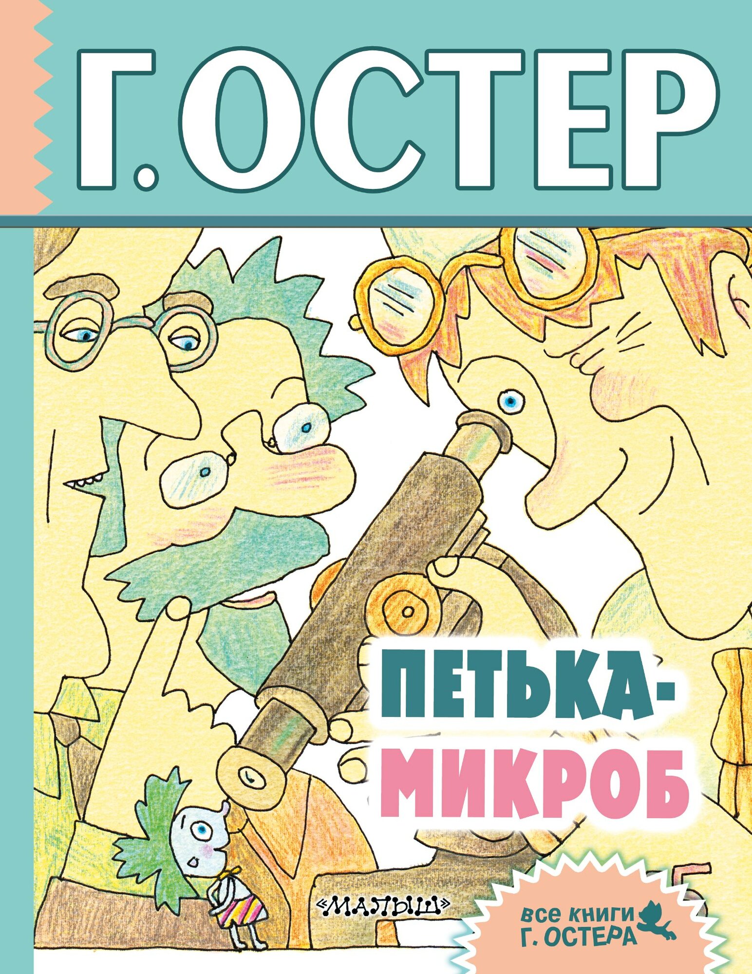 Книга: "Петька-микроб: сказочные истории" от Остер Г, русский язык, Сказки