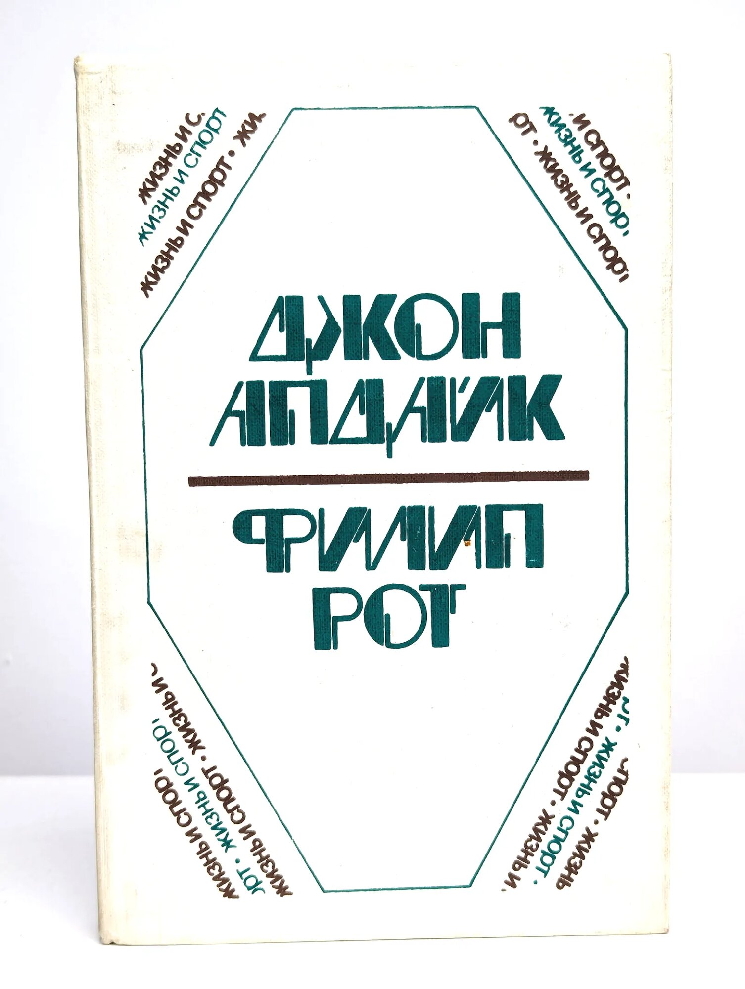 Джон Апдайк. Филип Рот. Романы Рот Филип, Апдайк Джон 1991
