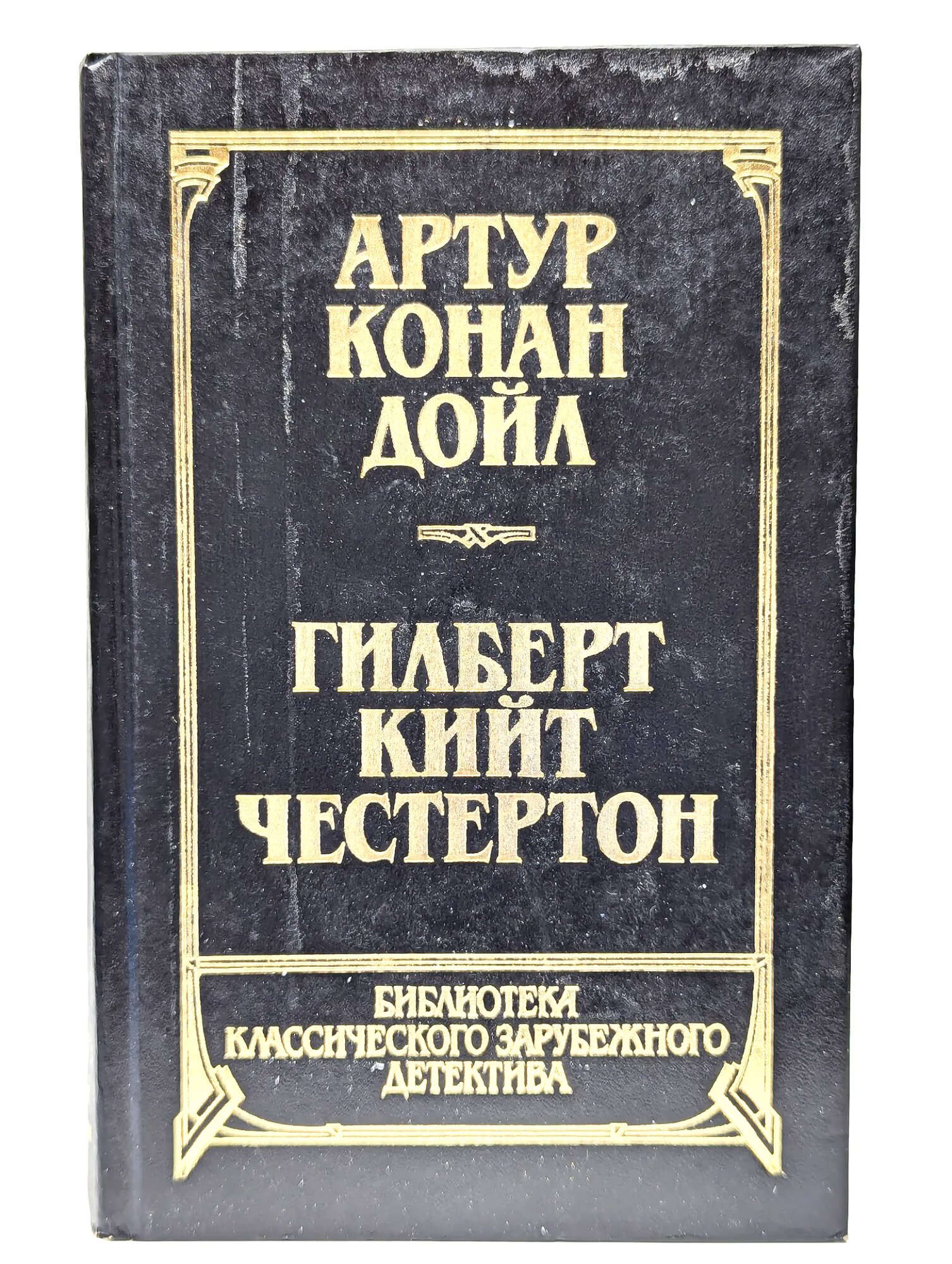 Рассказы. Собака Баскервилей. Новеллы Дойл Артур Конан 1991