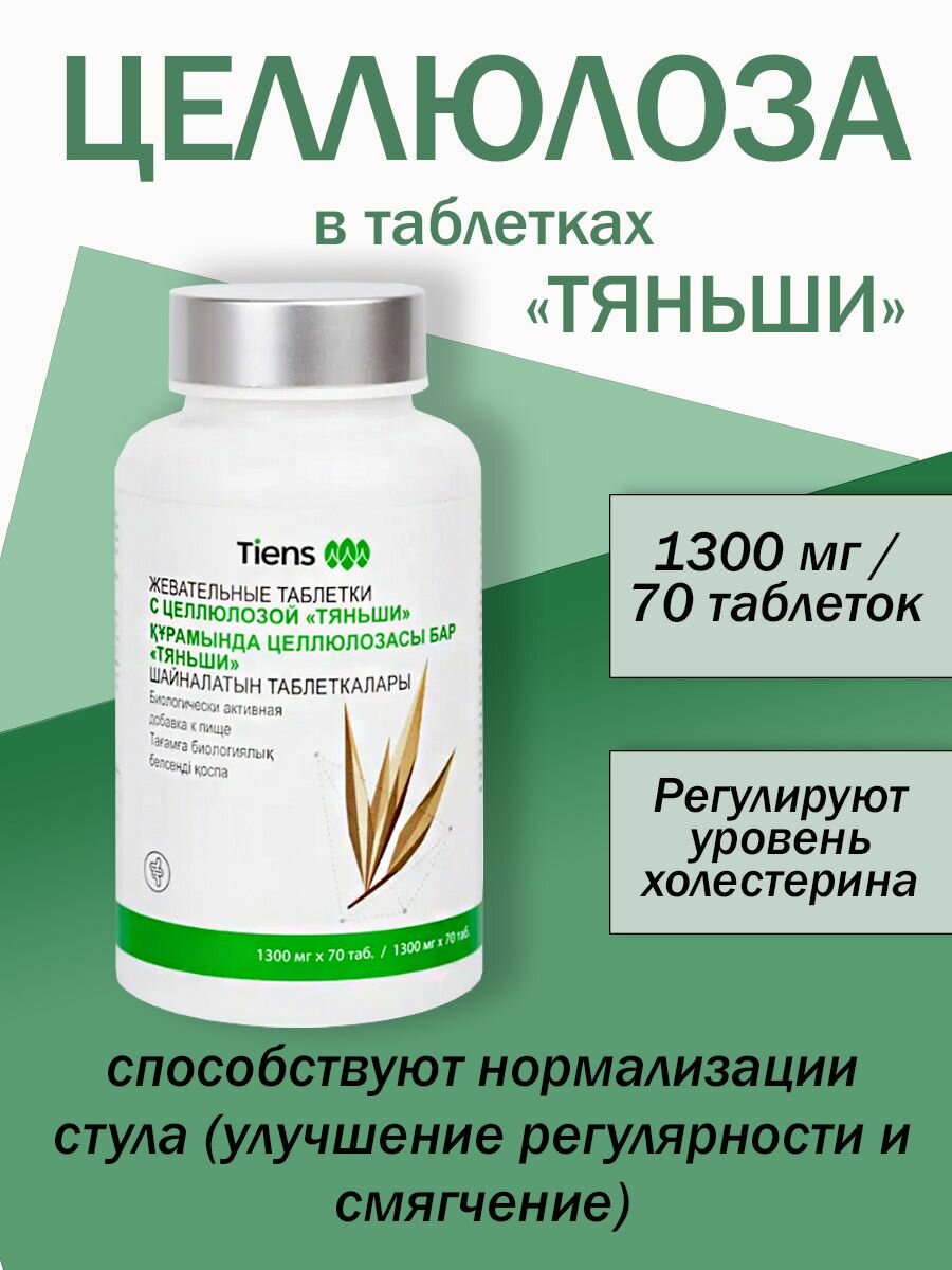 Целлюлоза Тяньши Tiens