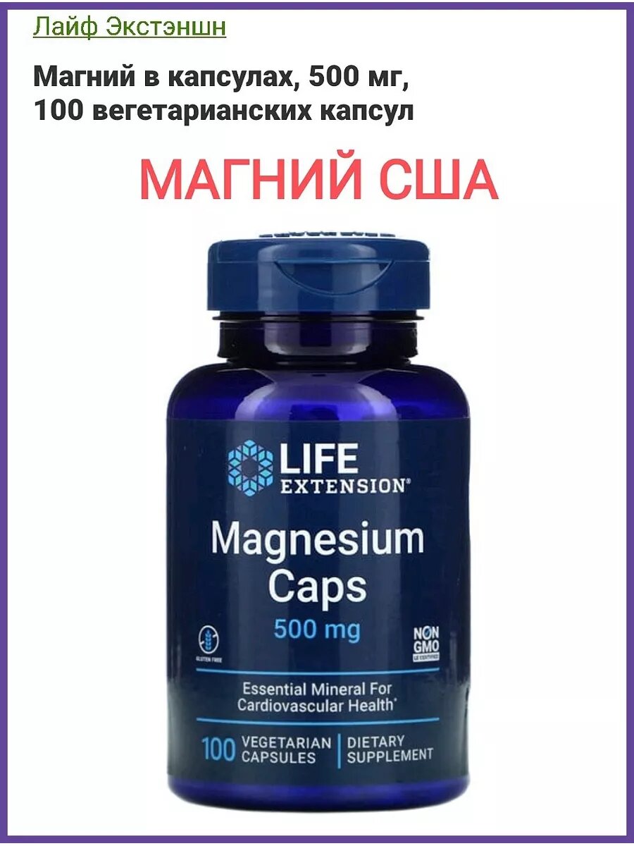 Life Extension Magnesium iherb магний сша