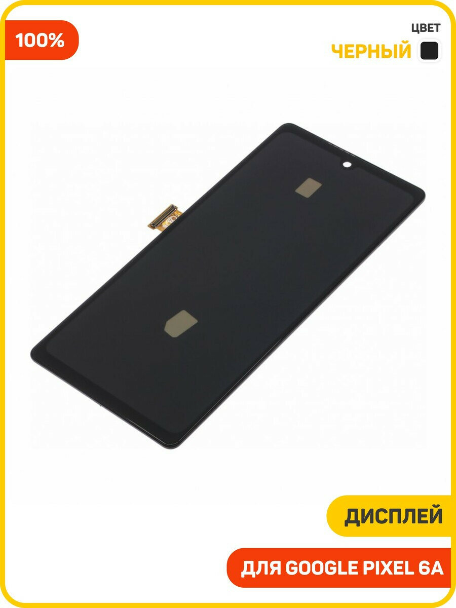 Дисплей для Google Pixel 6A (в сборе с тачскрином) черный, 100%