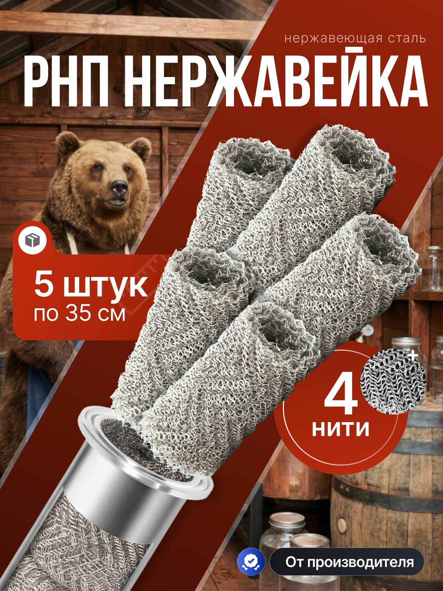 Насадка Панченкова РПН нержавейка 4 нити 35 см, набор 5 штук