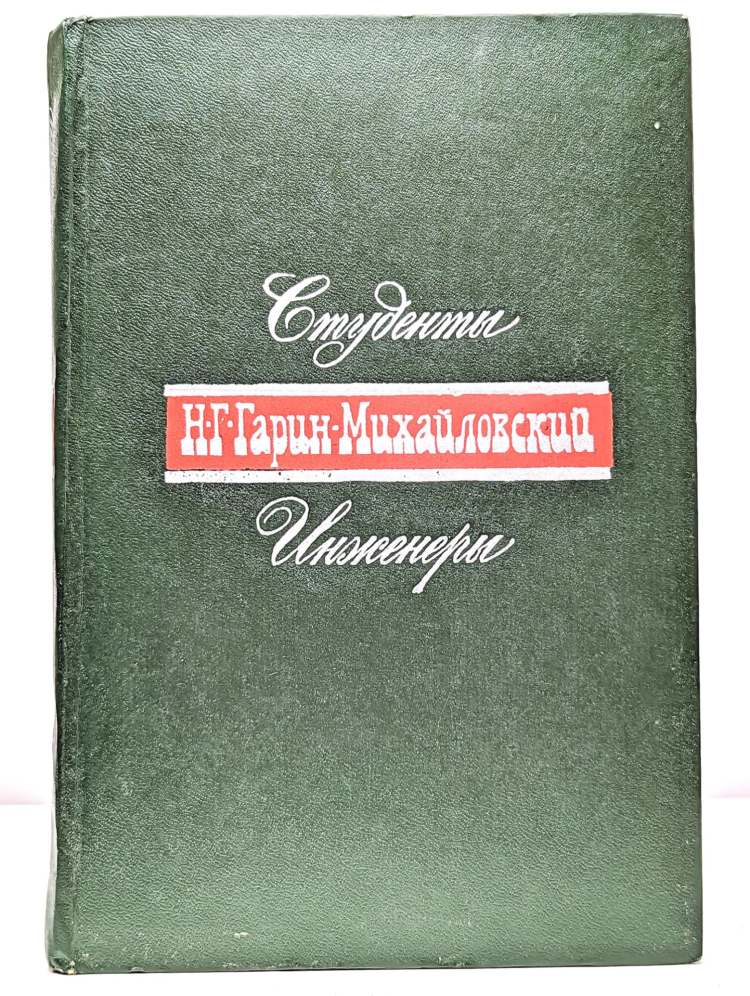 Студенты. Инженеры Гарин-Михайловский Николай Георгиевич 1978